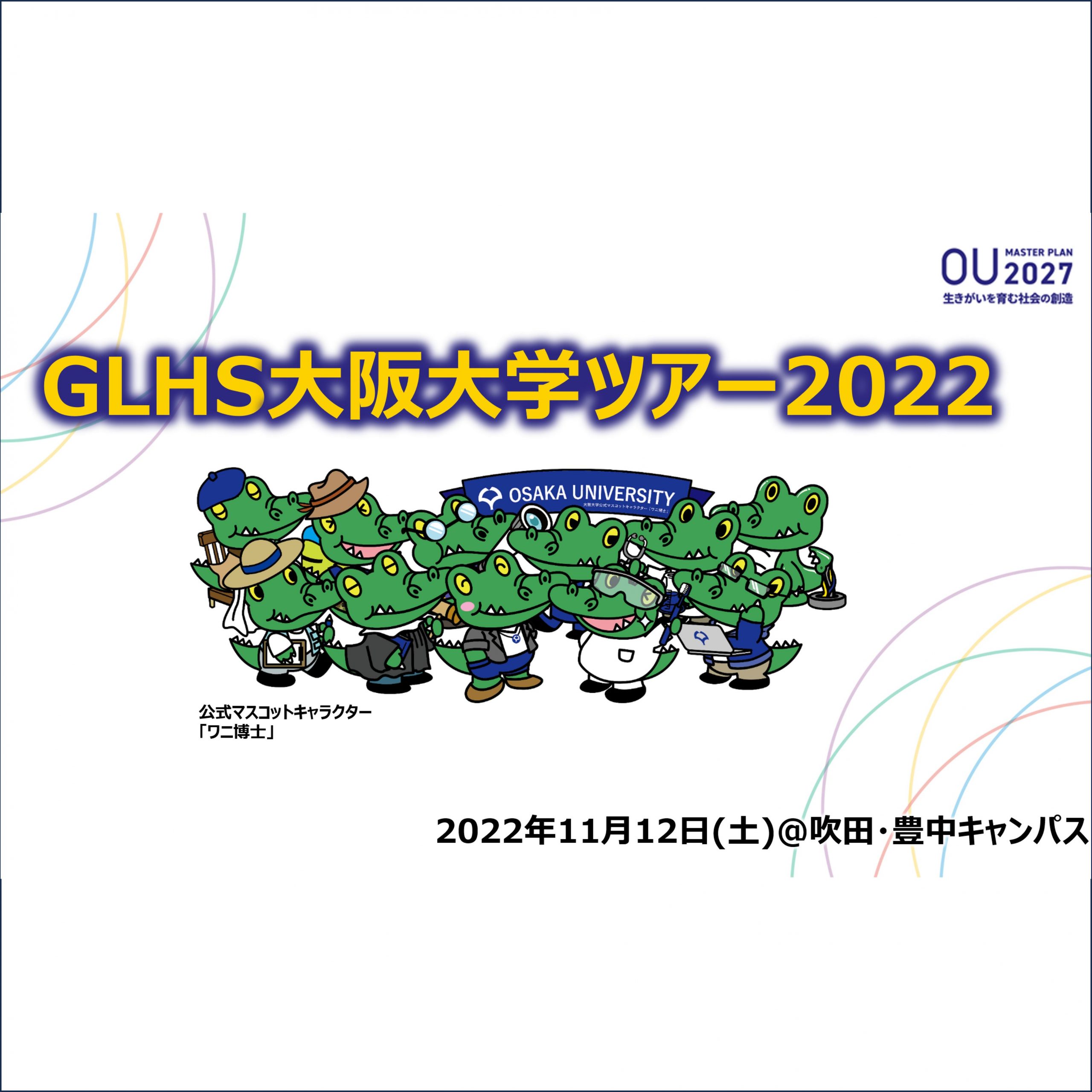 GLHS大阪大学ツアー《2022年度（11/12）》 - 大阪大学SLiCS_高大接続/入試広報・入試開発
